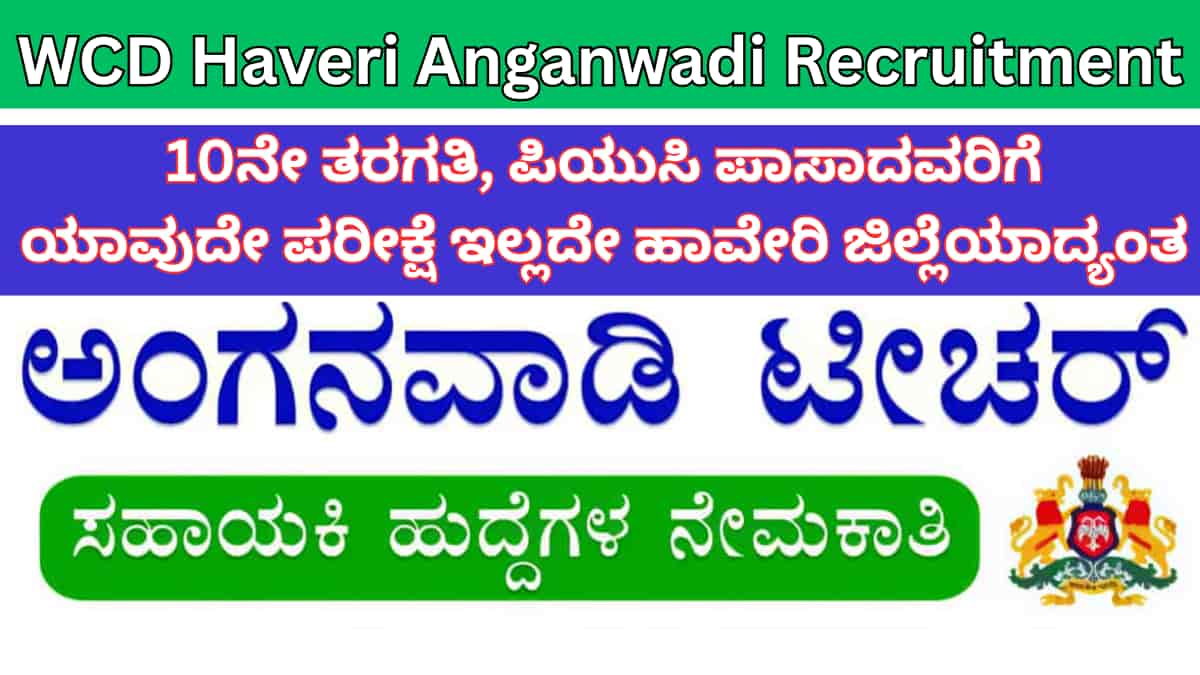 WCD Haveri Recruitment 2025: ಹಾವೇರಿ ಜಿಲ್ಲೆಯ ಮಹಿಳೆಯರಿಗೆ ಸುವರ್ಣಾವಕಾಶ ...