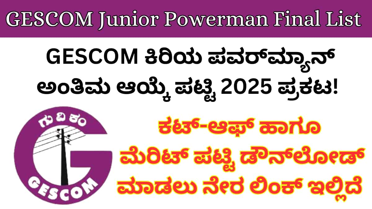 GESCOM ಕಿರಿಯ ಪವರ್‌ಮ್ಯಾನ್ ಅಂತಿಮ ಆಯ್ಕೆ ಪಟ್ಟಿ 2025 ಪ್ರಕಟ! ಕಟ್-ಆಫ್ ಹಾಗೂ ...