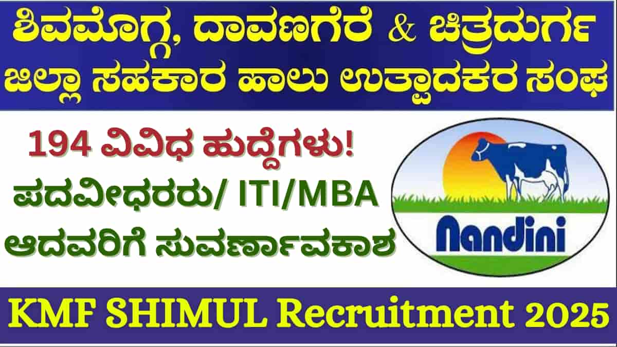 KMF SHIMUL Recruitment 2025: 194 ವಿವಿಧ ಹುದ್ದೆಗಳಿಗೆ ಅರ್ಜಿ ಆಹ್ವಾನ ...