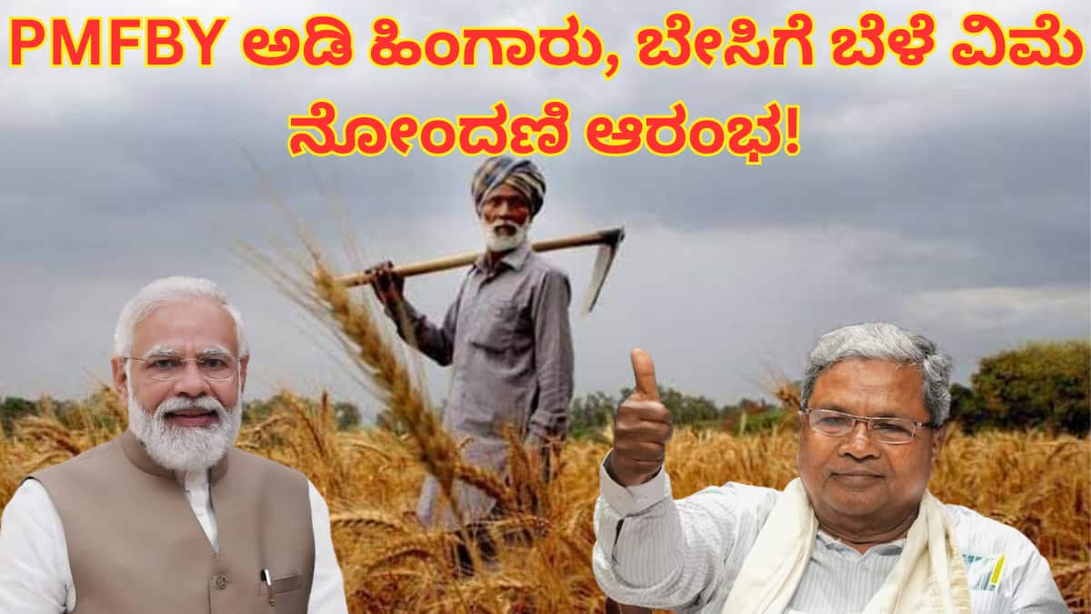 ಕರ್ನಾಟಕ ರೈತರಿಗೆ ಬಂಪರ್ ಸುದ್ದಿ: PMFBY ಅಡಿ ಹಿಂಗಾರು, ಬೇಸಿಗೆ ಬೆಳೆ ವಿಮೆ ...