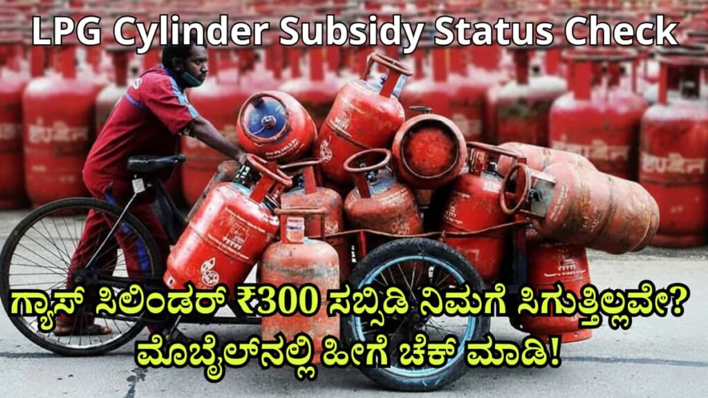 LPG Cylinder Subsidy Status Check: ಗ್ಯಾಸ್ ಸಿಲಿಂಡರ್ ₹300 ಸಬ್ಸಿಡಿ ನಿಮಗೆ ...